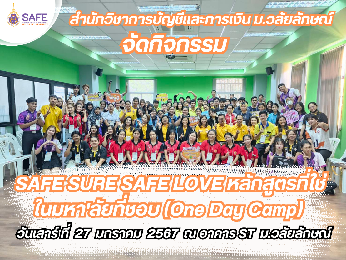 สำนักวิชาการบัญชีเเละการเงินจัดกิจกรรม SAFE SURE SAFE LOVE หลักสูตรที่ ...